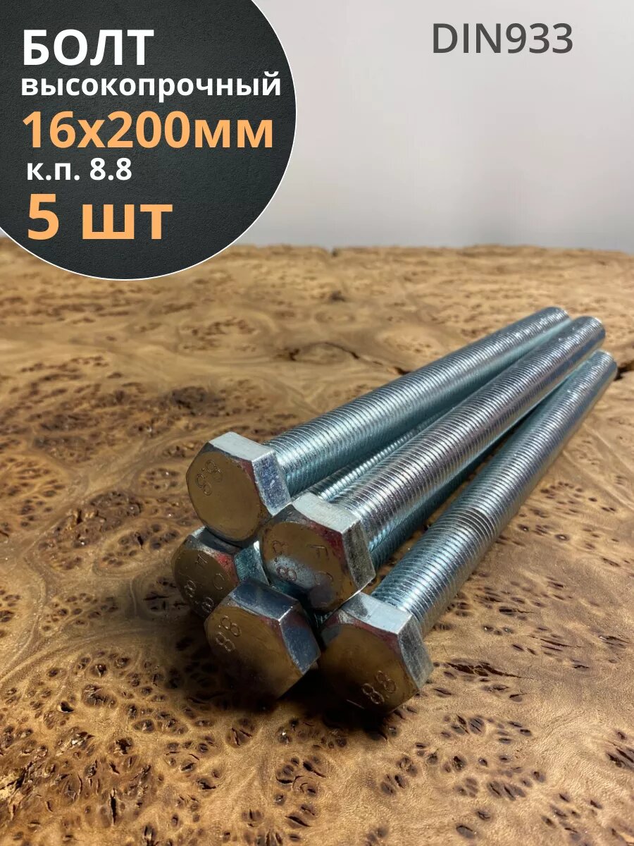 Болт высокопрочный М16х200 ОЦ к. п.8.8 DIN933 (5 шт.)