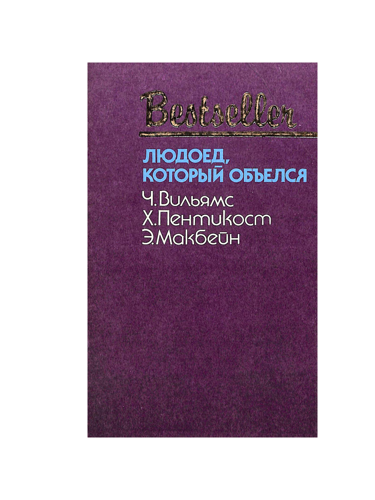 Людоед, который объелся. Большой обманщик. Кукла