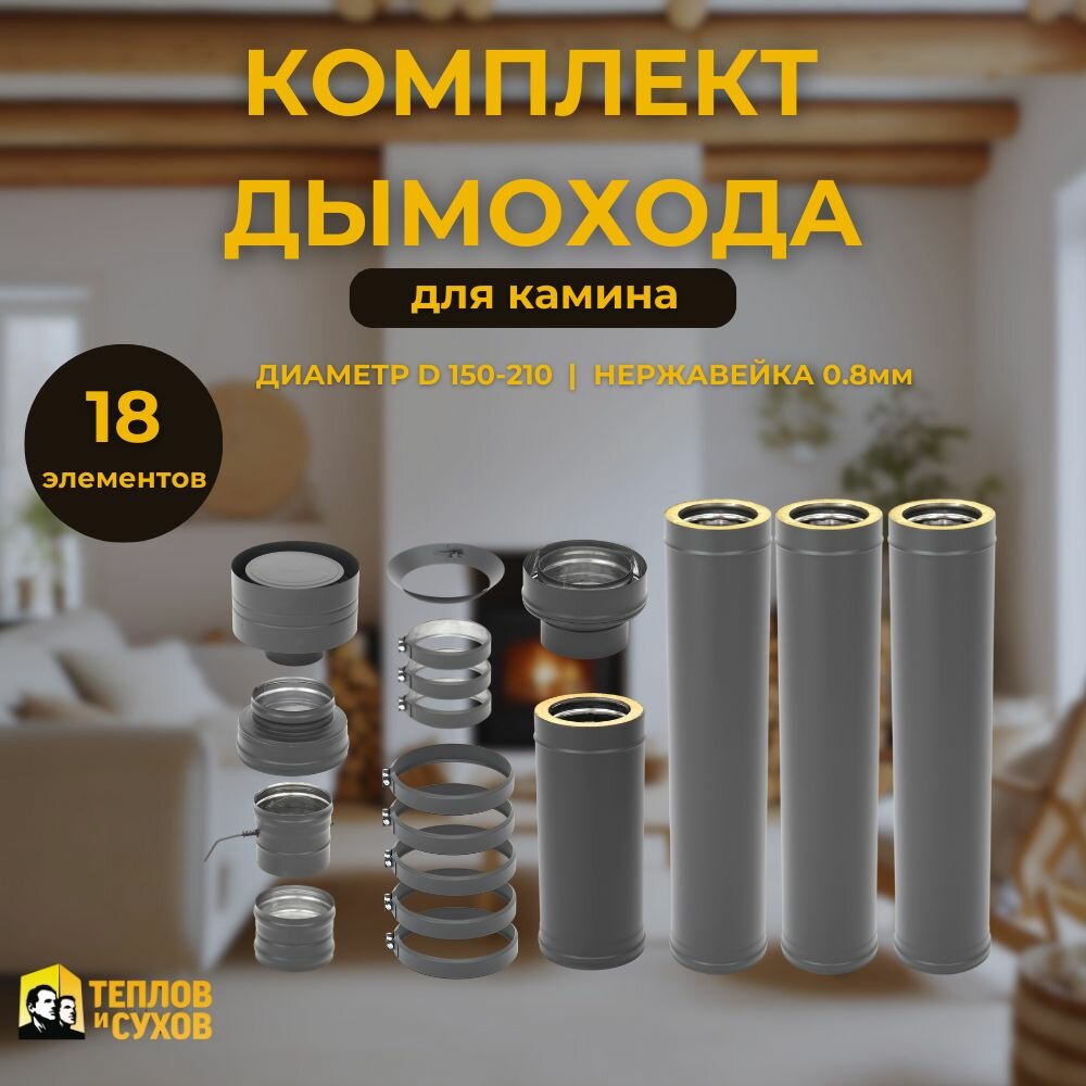 Комплект дымохода BLACK для печи-камина 150х210 сэндвич из нержавейки 0.8мм сборка по конденсату