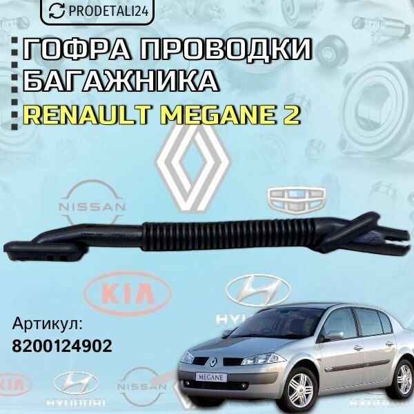 Гофра проводки багажника Renault Megane 2; Артикул : 8200124902