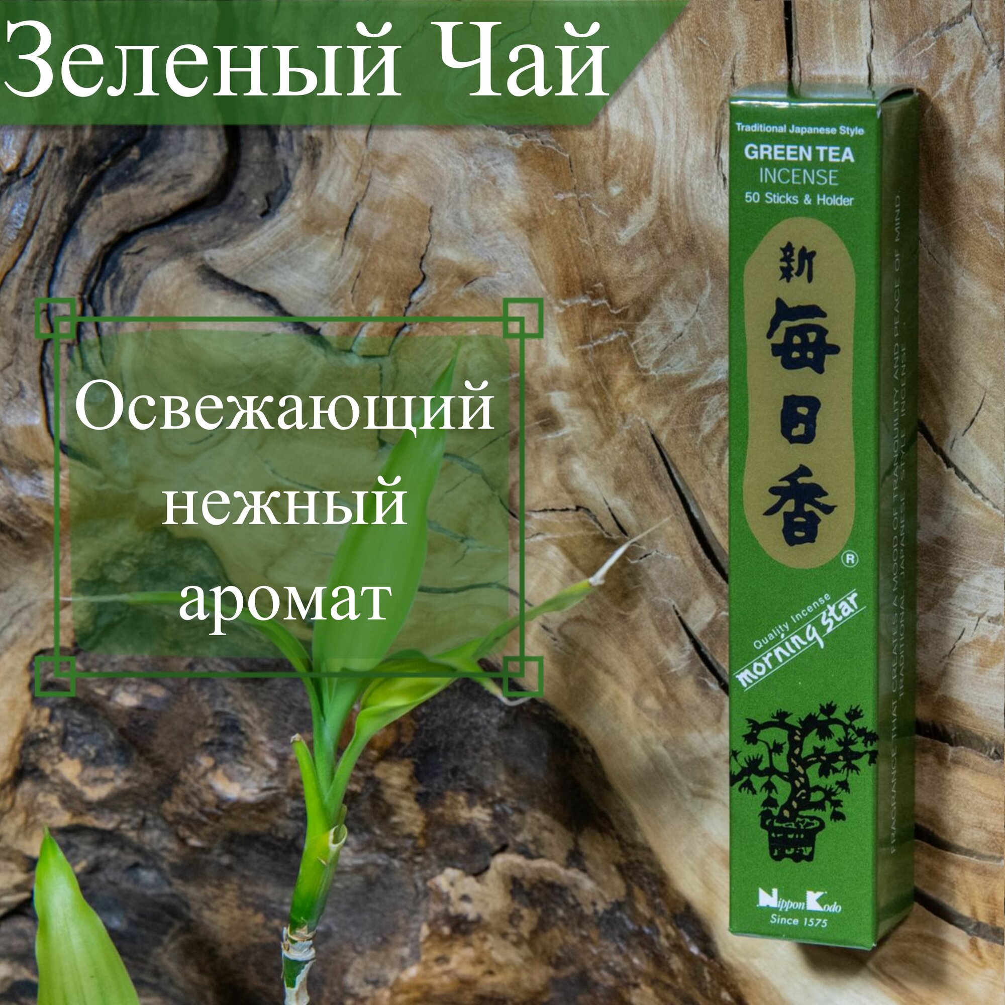 Morning Star Благовоние Green Tea (Зеленый чай), 50 палочек по 12 см