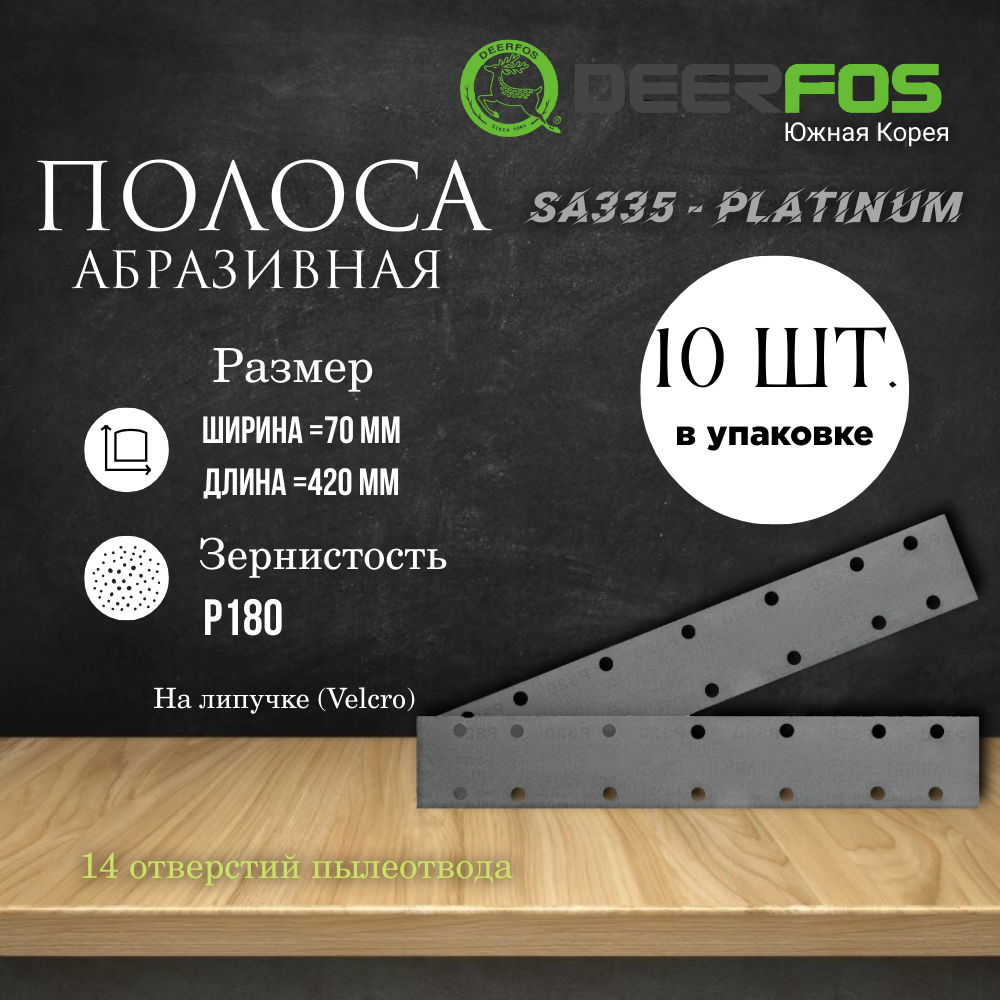 Абразивная полоса на липучке FILM PLATINUM 70мм х 420мм 14 отв, Р180, 10 шт.