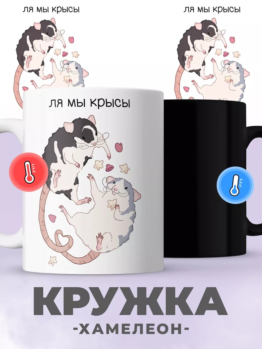 Кружка от jojomojo хамелеон с принтом крыса, для чая, кофе, 330мл, керамическая