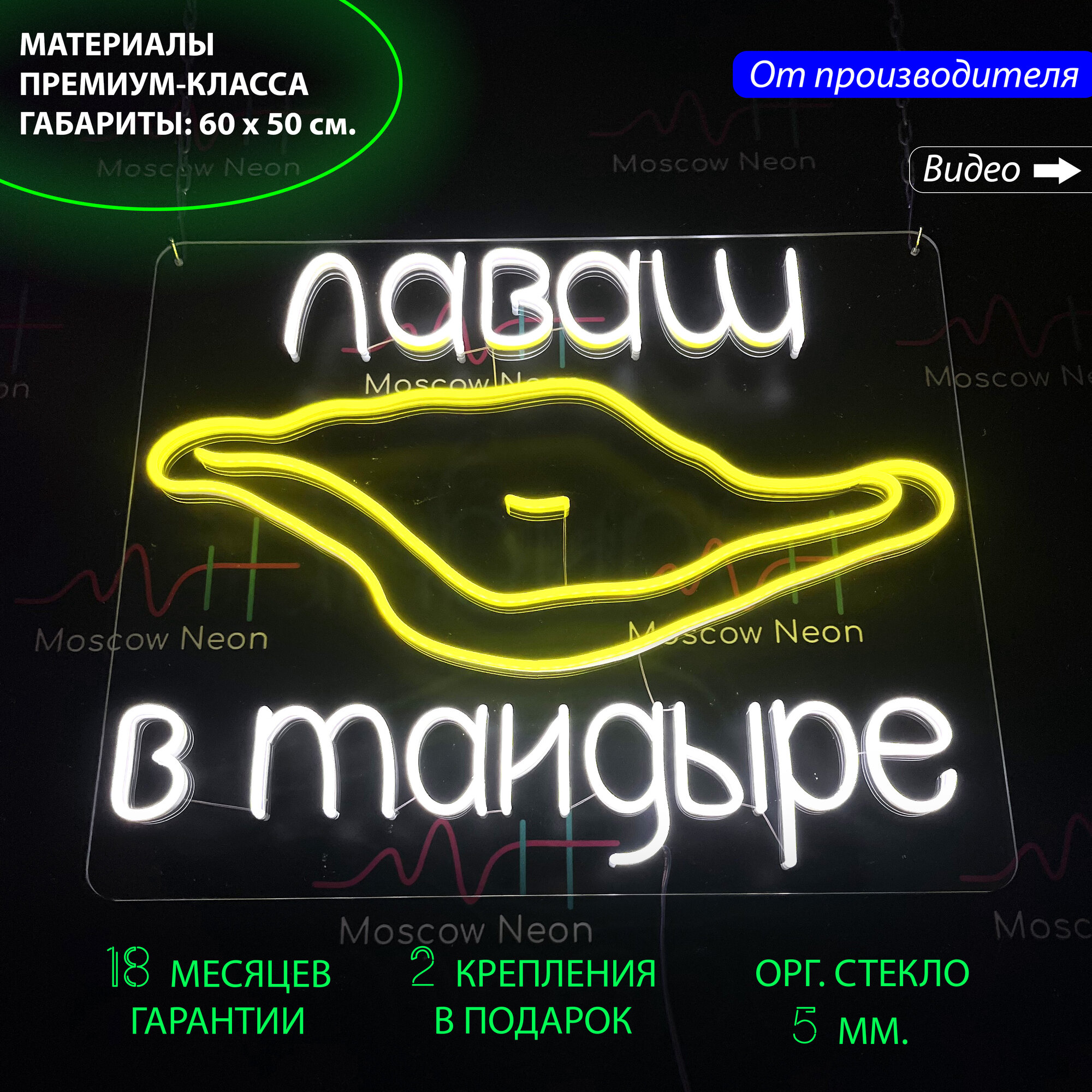 Неоновый светильник, неоновая светодиодная вывеска на стену, настенная неоновая лампа, надпись "лаваш в тандыре", 60х50 см.