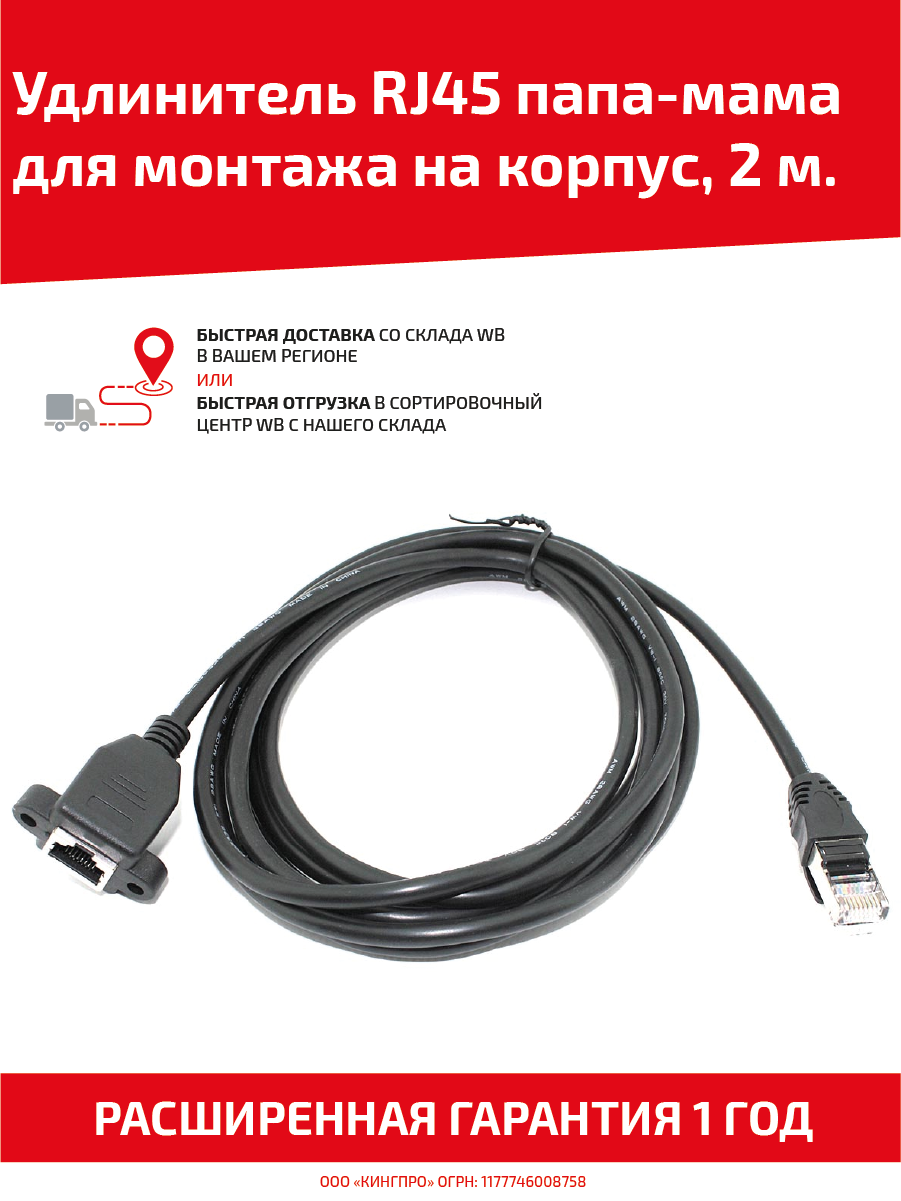 Удлинитель RJ45 папа-мама для монтажа на корпус, 2 метра