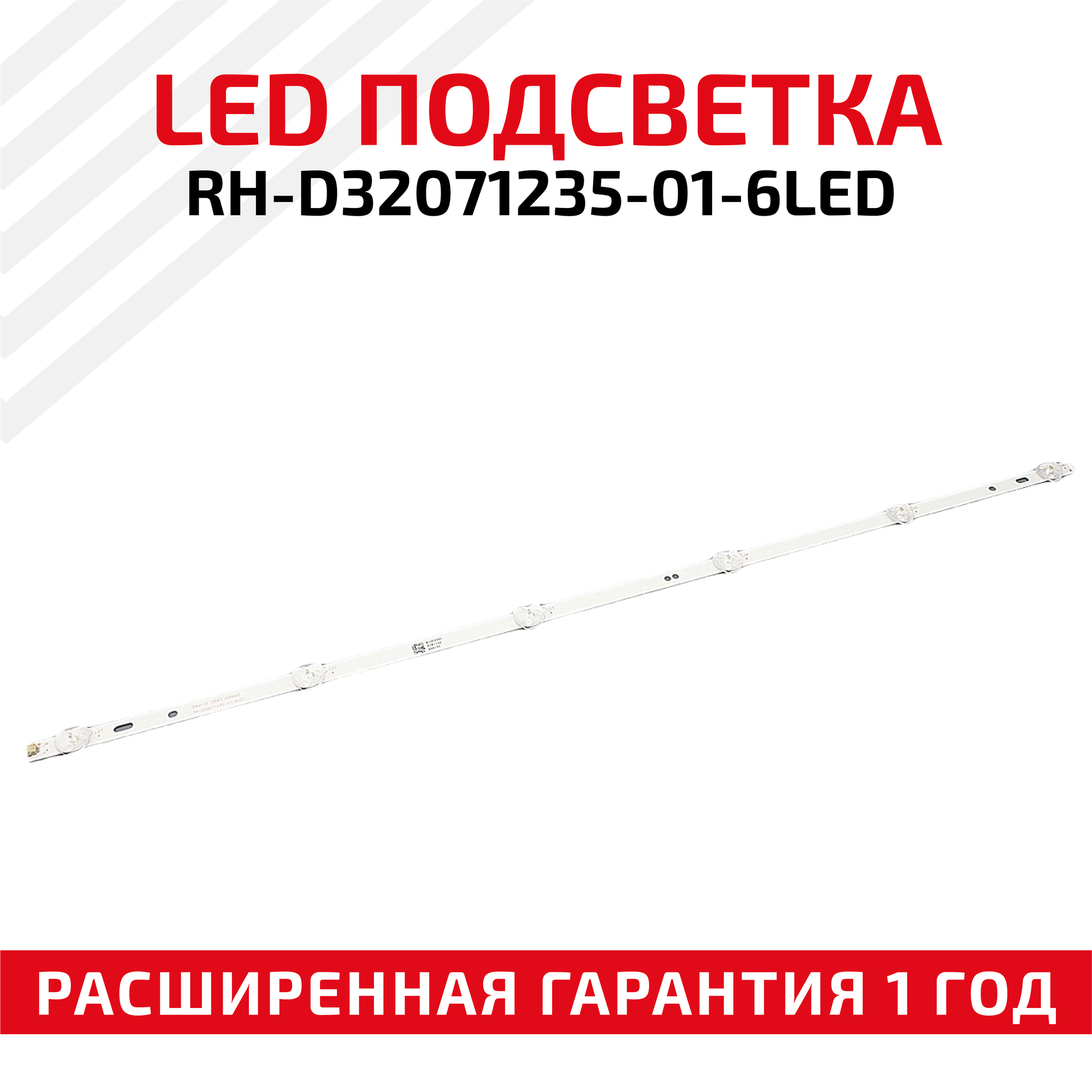 LED подсветка (светодиодная планка) для телевизора RH-D32071235-01-6LED
