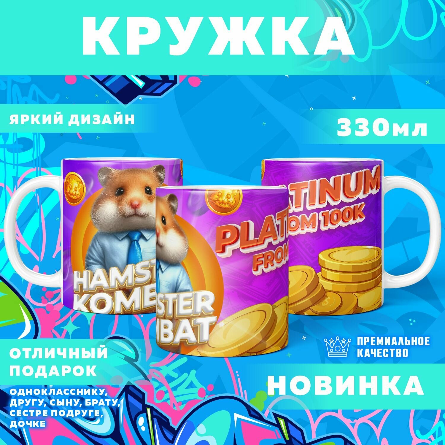 Кружка "Hamster Kombat / Хамстер комбат" PrintMania 330мл