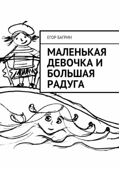 Маленькая Девочка и Большая Радуга [Цифровая книга]