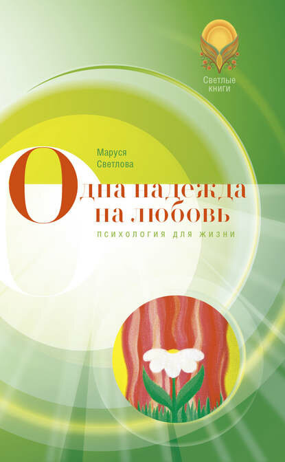 Одна надежда на любовь (сборник) [Цифровая книга]