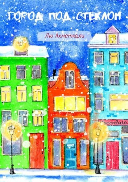 Город под стеклом. Добро пожаловать, или Посторонним всегда рады [Цифровая книга]