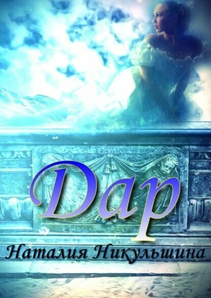 Дар [Цифровая книга]