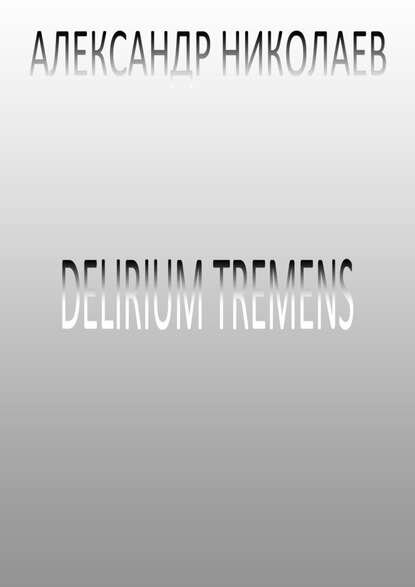 Delirium tremens [Цифровая книга]