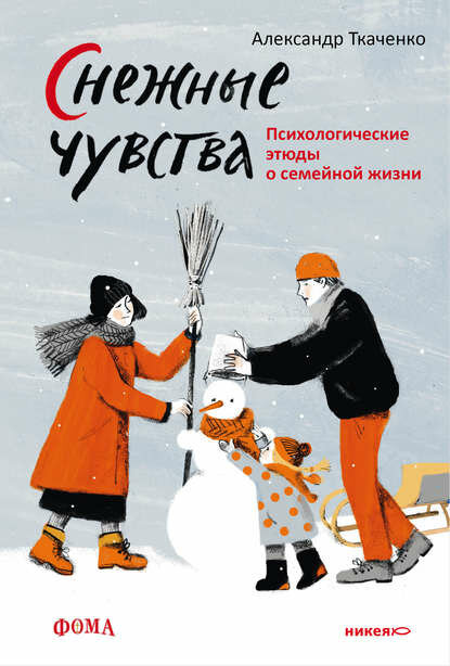 Снежные чувства [Цифровая книга]