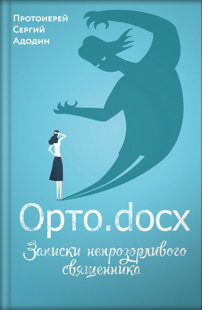 Орто. docx. Записки непрозорливого священника [Цифровая книга]