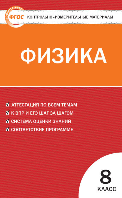 Контрольно-измерительные материалы. Физика. 8 класс [Цифровая книга]