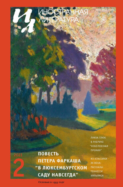 Иностранная литература №02/2021 [Цифровая книга]