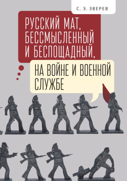 Русский мат, бессмысленный и беспощадный, на войне и военной службе [Цифровая книга]