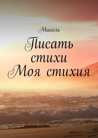 Писать стихи моя стихия [Цифровая книга]
