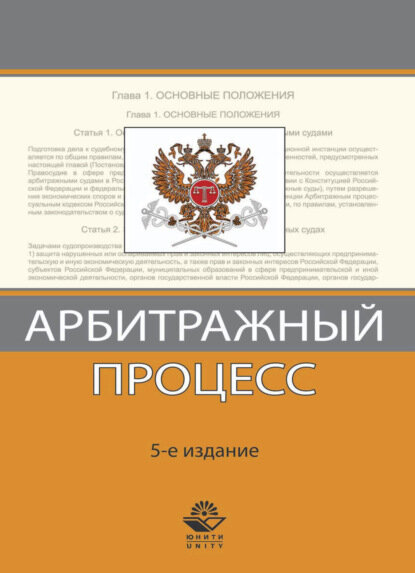 Арбитражный процесс [Цифровая книга]