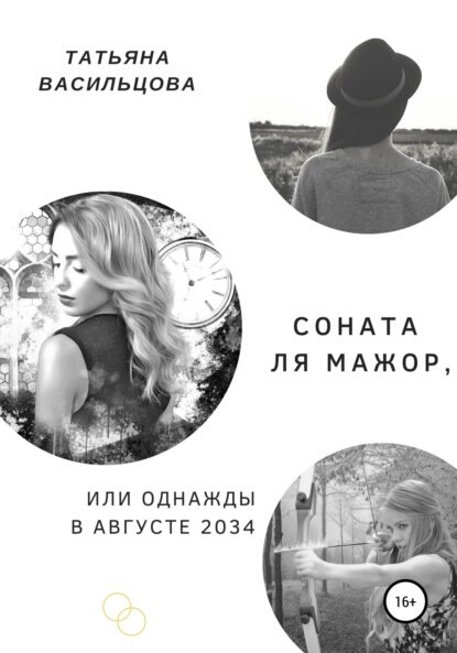 Соната ля мажор, или Однажды в августе 2034 [Цифровая книга]