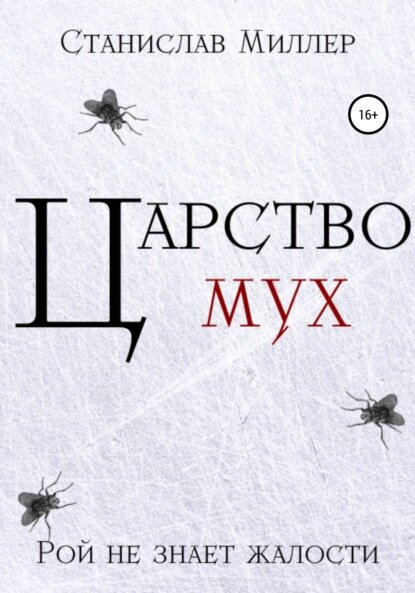 Царство мух [Цифровая книга]