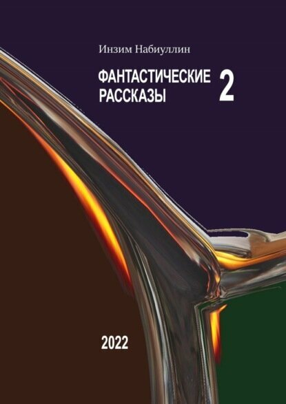 Фантастические рассказы – 2 [Цифровая книга]