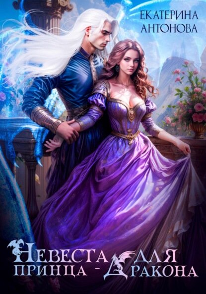 Невеста для принца-дракона [Цифровая книга]