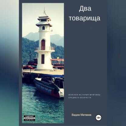 Два товарища [Аудиокнига]