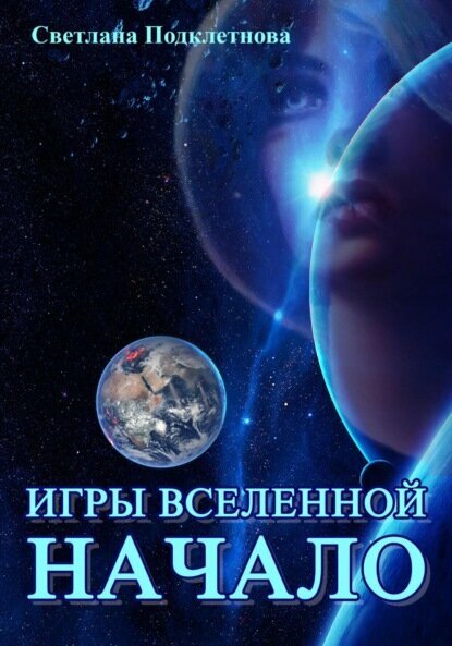 Игры Вселенной: Начало [Цифровая книга]