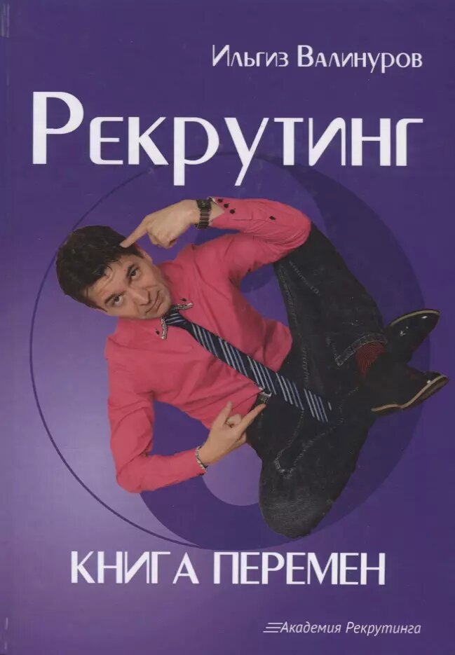Рекрутинг. Книга перемен ()