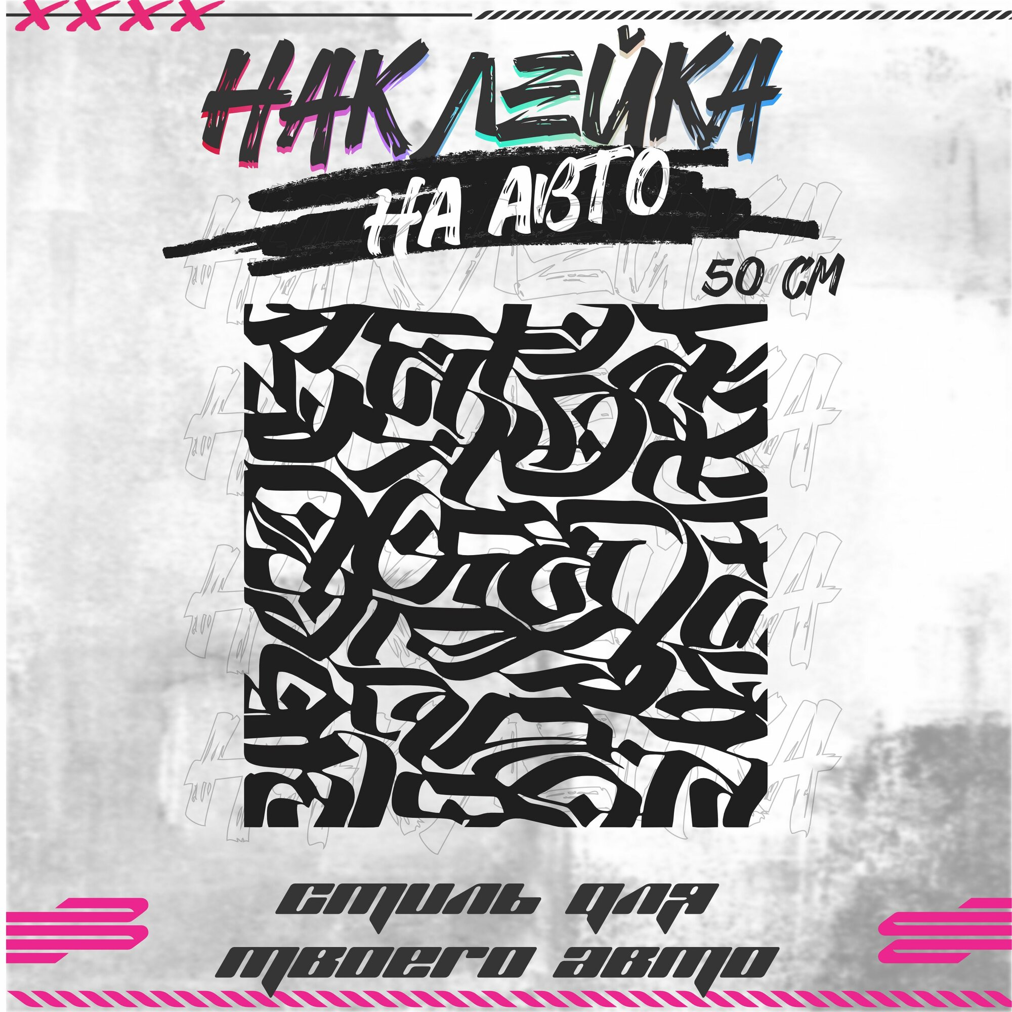 Наклейки на авто каллиграфия андеграунд, красникова, наклейка тюнинг, на автомобиль, машину, прикольные
