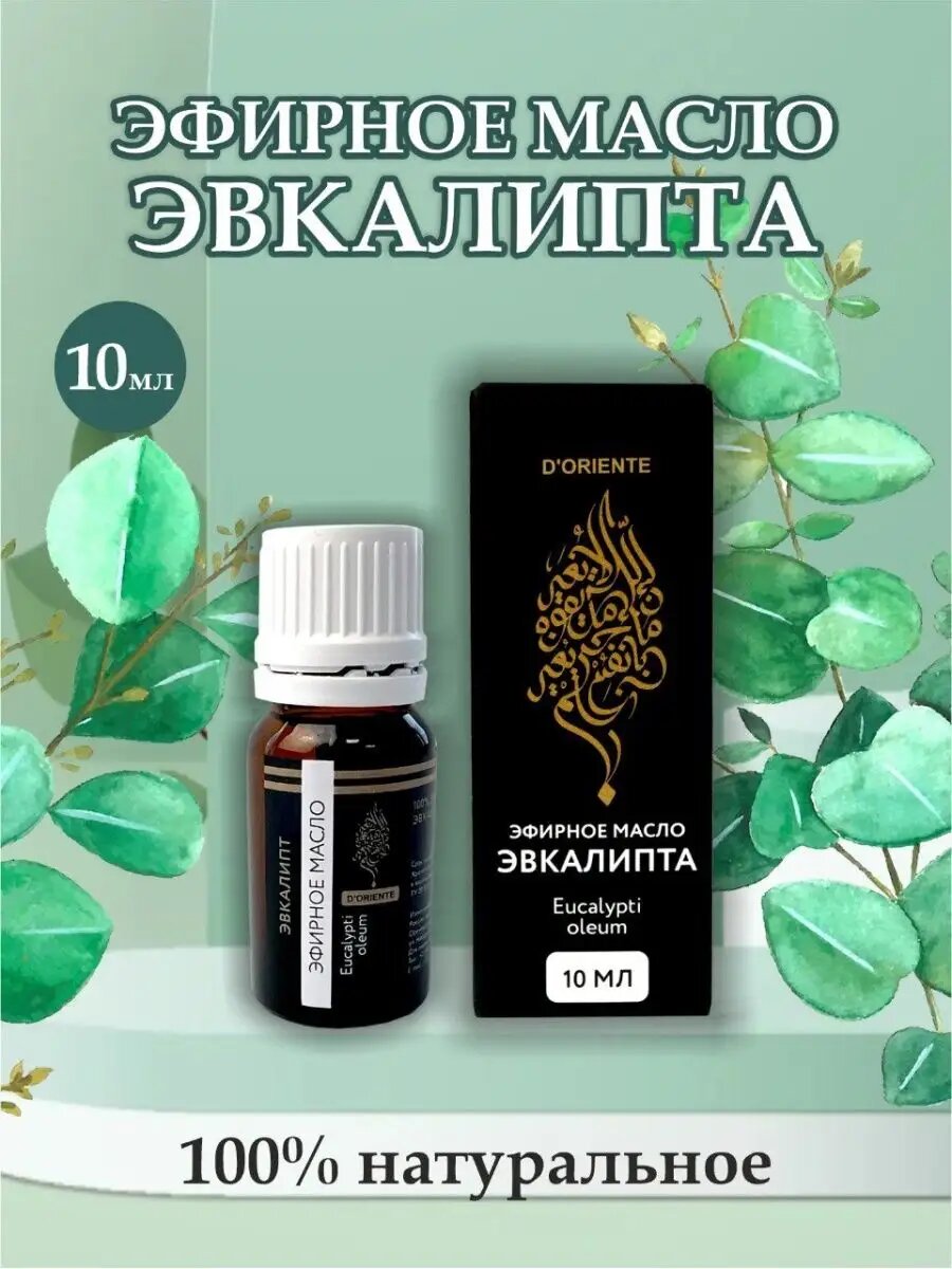 Эфирное масло D'ORIENTE "Эвкалипт", натуральное, для бани и сауны, 10 мл