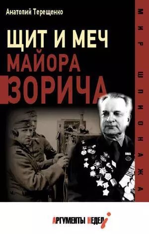 Щит и меч майора Зорича (Анатолий Терещенко)
