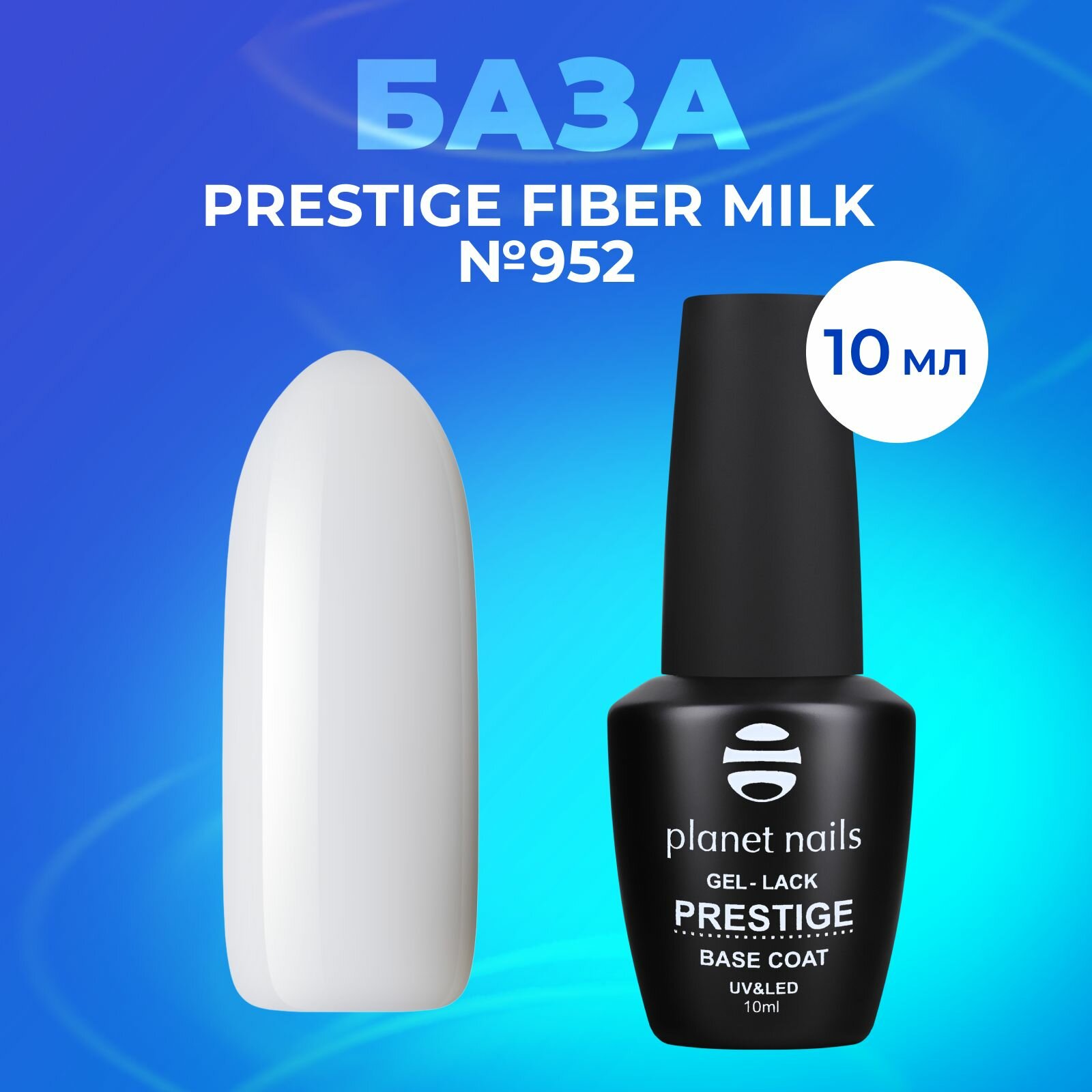 База для ногтей Planet Nails, PRESTIGE FIBER MILK №952, 10 мл