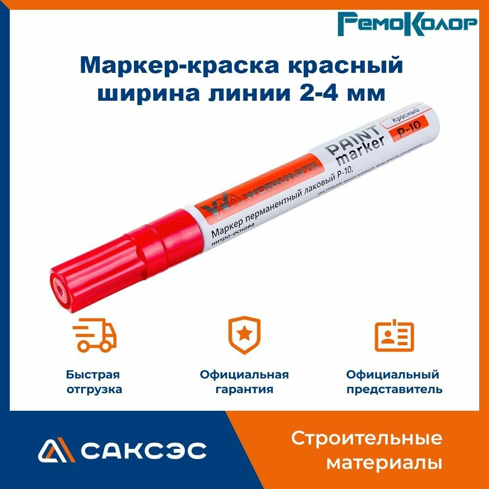 Маркер-краска красный, РемоКолор, ширина линии 2-4 мм
