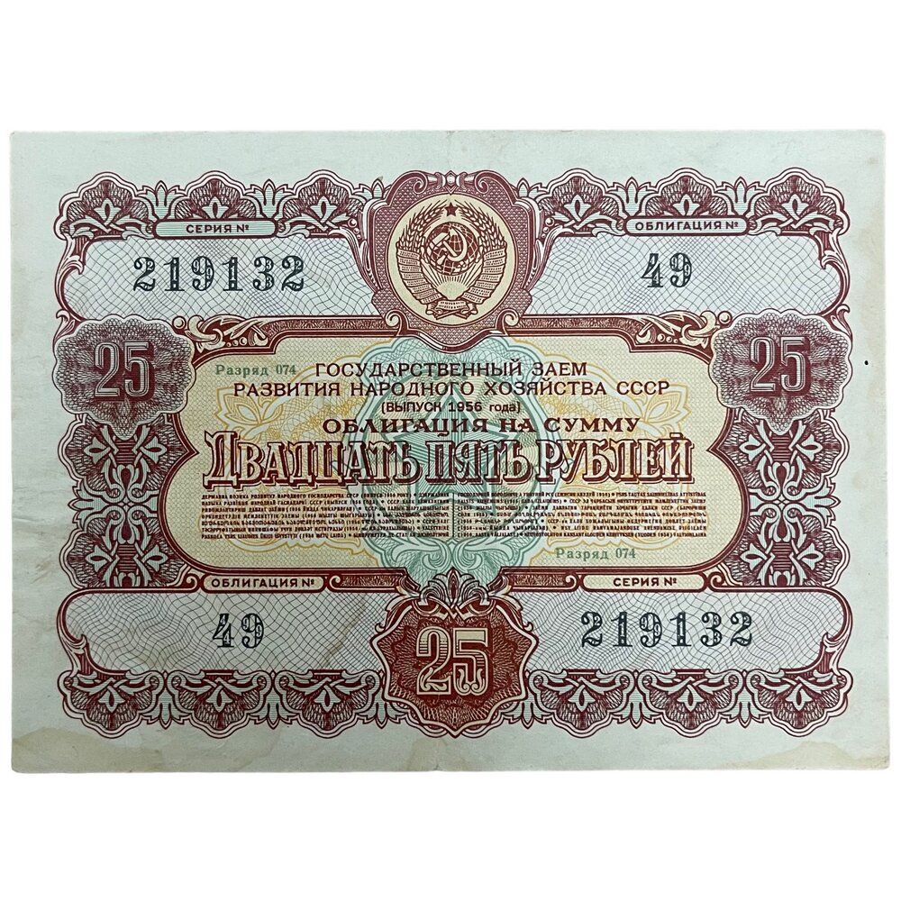 СССР, гос. заем восстановления и развития народного хозяйства 25 рублей 1956 г. (Облигация №49)