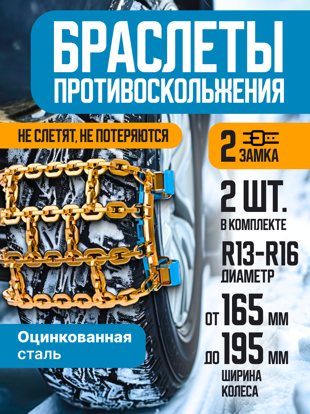 Противобуксовочные цепи на колеса с двойным замком R13-R16, 165-195 мм, сталь, браслеты противоскольжения