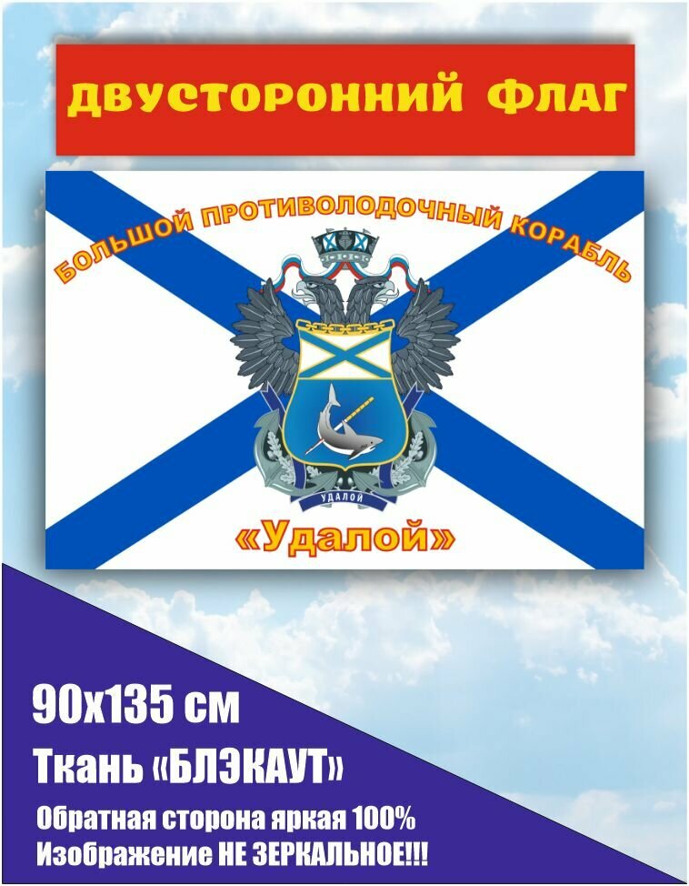 Двусторонний флаг БДК Удалой ВМФ 90*135 см большой