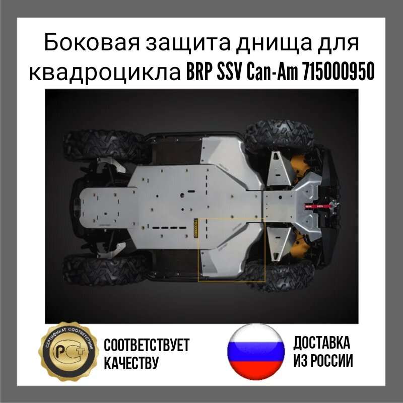 Боковая защита днища для квадроцикла BRP SSV Can-Am 715000950 детали для авто