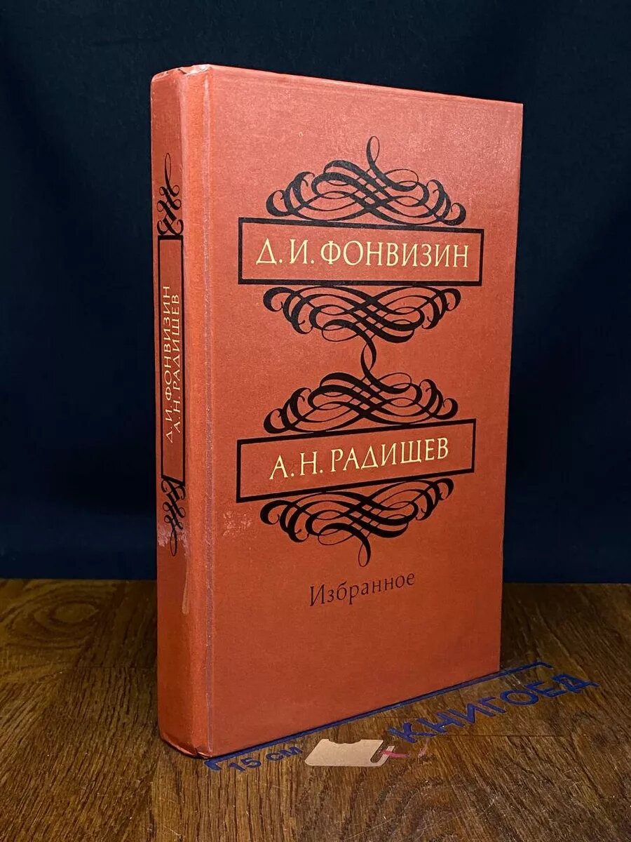 Книга. Д. И. Фонвизин, А. Н. Радищев. Избранное 1984 (2039985884679)