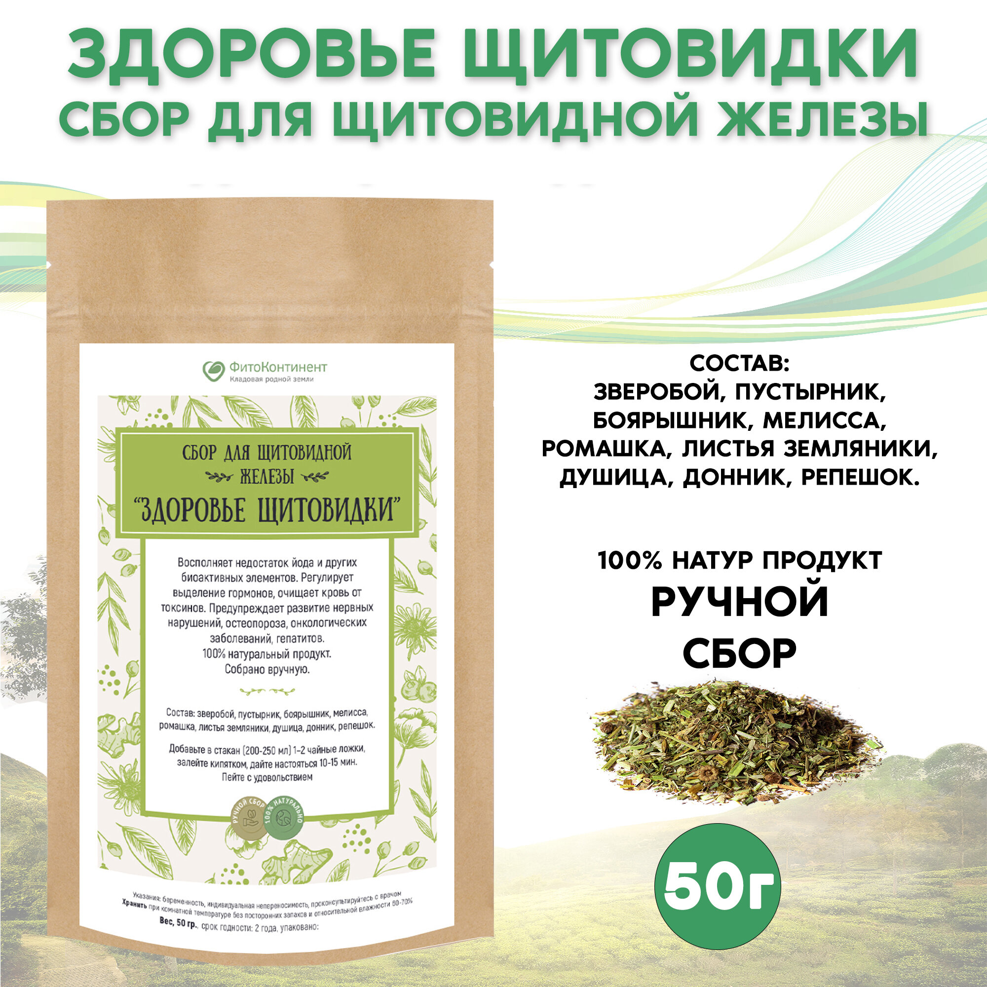 Сбор для щитовидной железы «Здоровье щитовидки», 50 гр