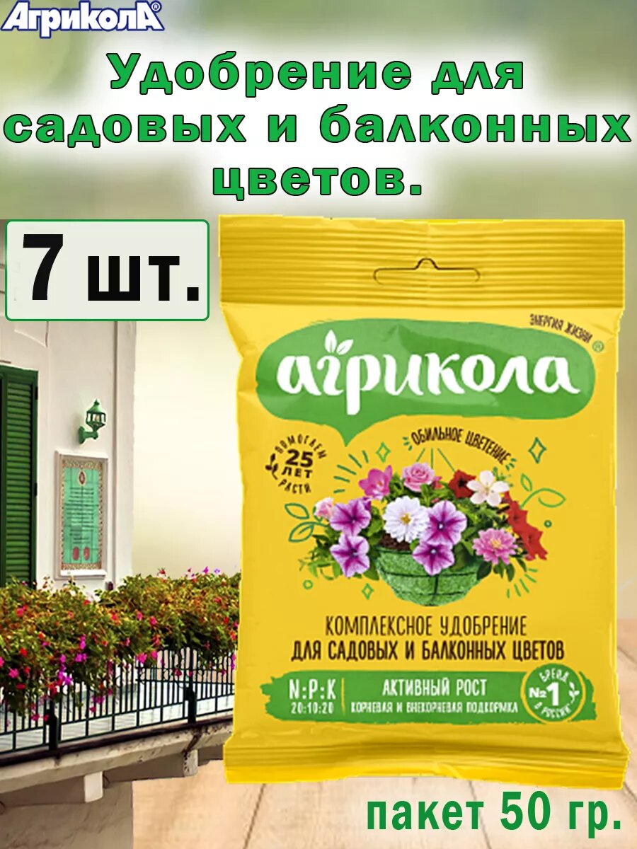 Удобрение Агрикола для садовых и балконных цветов 50гр