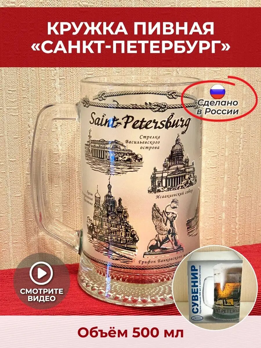 Кружка дл пива Санкт-Петербург, 0,5л, стекло, деколь, АБ Сувениры