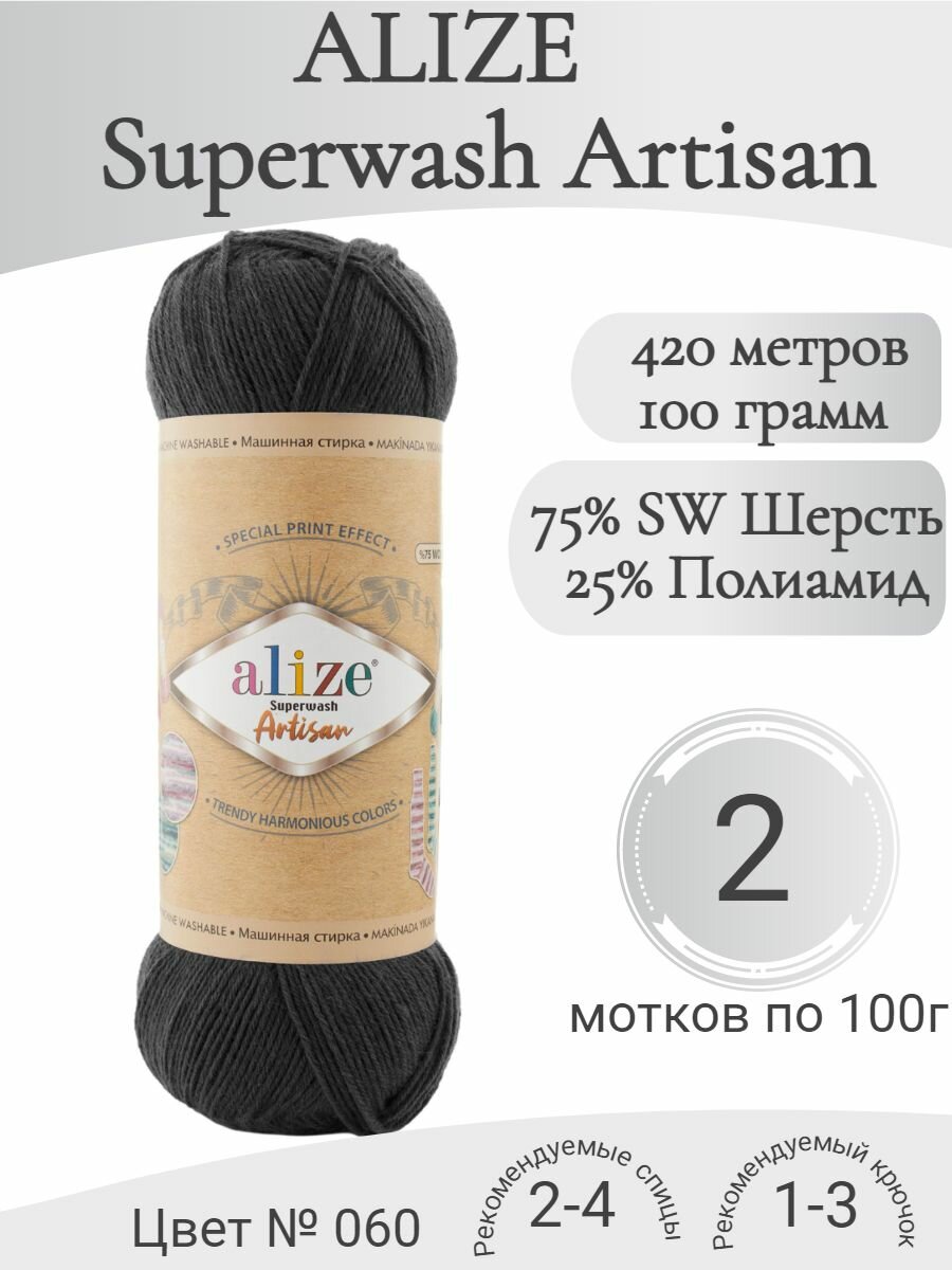 Пряжа Alize Superwash Artisan (Ализе Супервош Артисан), 060 черный (2 мотка)
