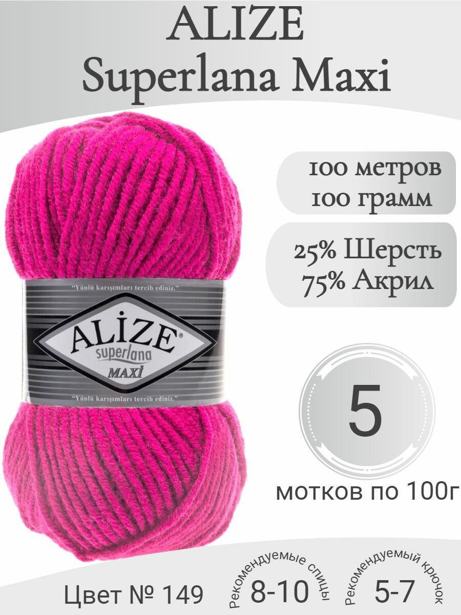 Пряжа Alize Superlana Maxi (Ализе Суперлана Макси) 149 фуксия
