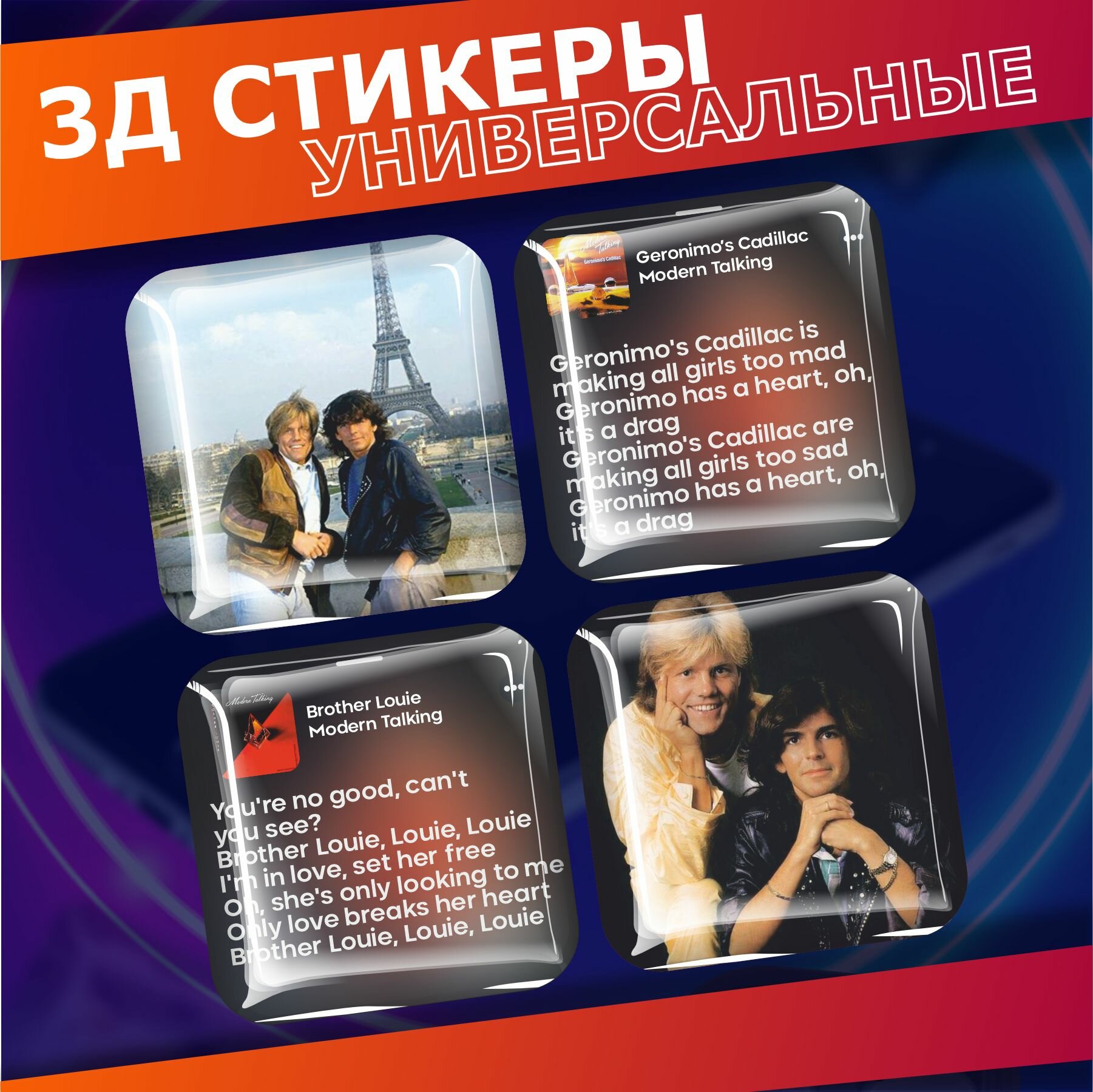 Объемные наклейки на телефон 3д Стикеры Modern Talking