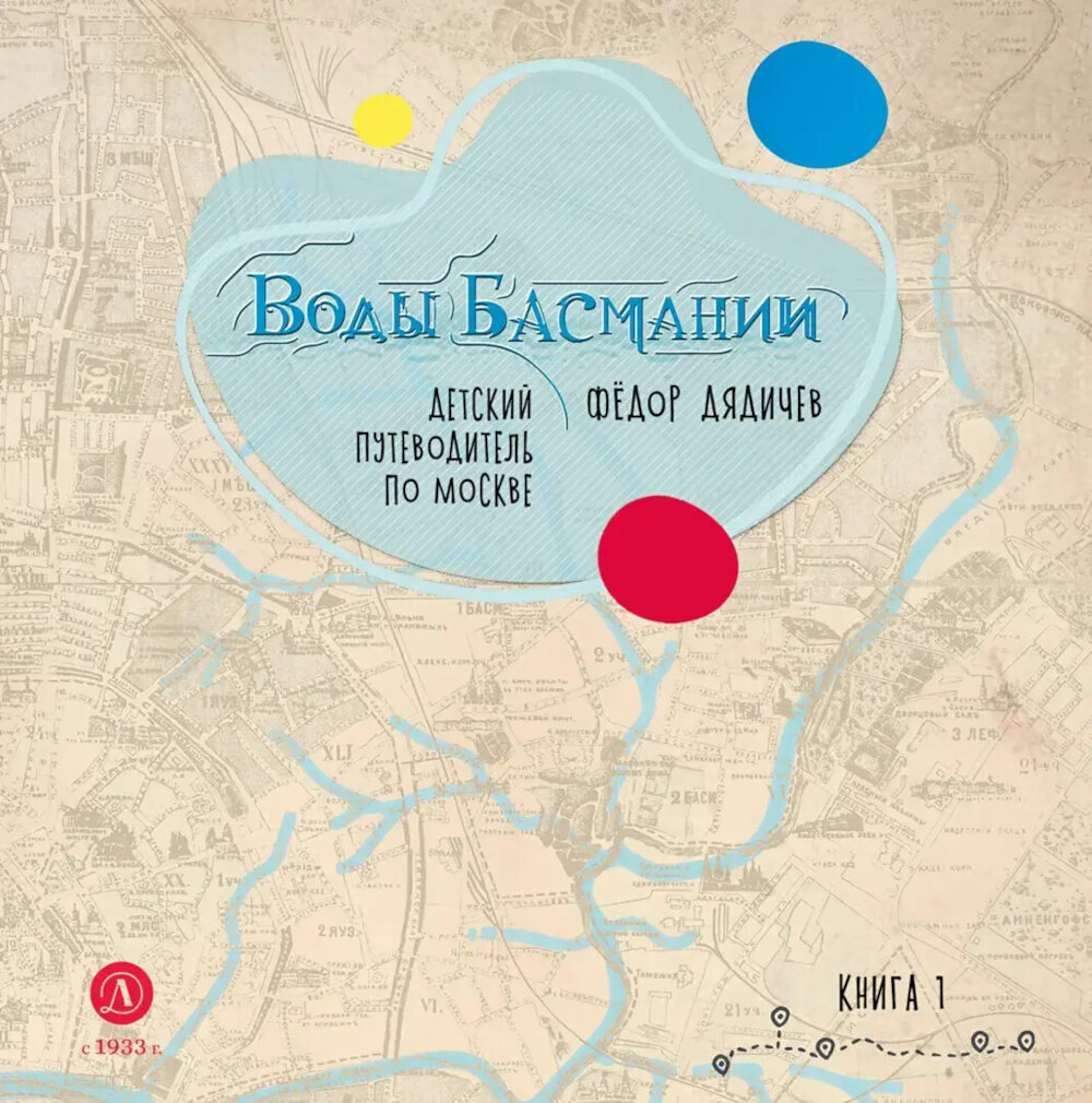 Воды Басмании. Детский путеводитель по Москве. Кн. 1. Басманный район, Дядичев Ф, Детская литература