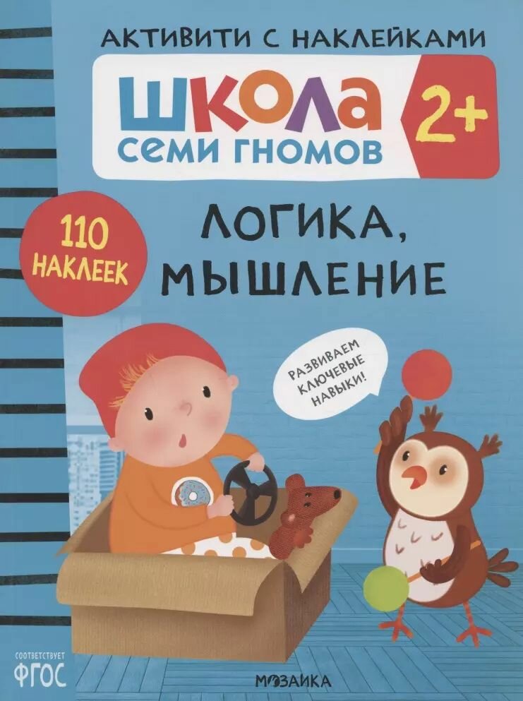 Логика, мышление 2+ (Школа Cеми Гномов. Активити с наклейками)
