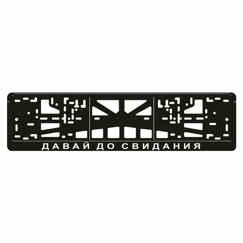 Рамка для номера авто давай до свидания, Арт рэйсинг