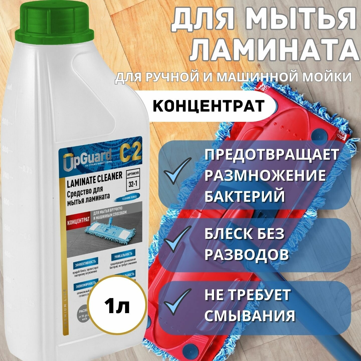 Средство для мытья ламината UpGUARD C2 концентрат